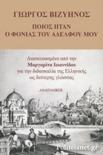 Ποιος Ηταν Ο Φονιας Του Αδελφου Μου // Διασκευασμενο Απο Την Μαργαριτα ...