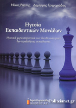 Ηγεσια Εκπαιδευτικων Μοναδων // Ηγετικα Χαρακτηριστικα Των Διευθυντων ...