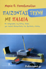 Παιζοντας Τεχνη Με Παιδια // Το Προγραμμα Της Ελλης Τριμη Για Παιδια ...
