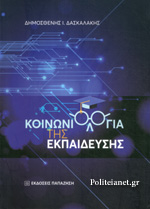 Κοινωνιολογια Της Εκπαιδευσης - Δασκαλακης Ι. Δημοσθενης - Βιβλιοπωλείο ...