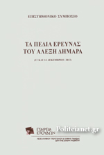 Τα Πεδια Ερευνας Του Αλεξη Δημαρα // (13 Και 14 Δεκεμβριου 2013 ...