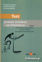 ΤΕΣΤ ΓΕΝΙΚΩΝ ΓΝΩΣΕΩΝ ΚΑΙ ΔΕΞΙΟΤΗΤΩΝ (ΔΕΥΤΕΡΟΣ ΤΟΜΟΣ) - ΤΣΟΥΡΕΑΣ ...
