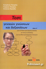 Τεστ Γενικων Γνωσεων Και Δεξιοτητων (πρωτος Τομος) - Τσουρεας ...