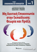 Μη Λεκτικη Επικοινωνια Στην Εκπαιδευση // Θεωρια Και Πραξη - Συλλογικο ...