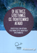 Οι Θετικες Επιστημες Ωσ Πολιτισμικο Αγαθο // Προσεγγισεις Των Θετικων ...
