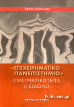 «επιχειρηματικο Πανεπιστημιο» // Πραγματικοτητα Ή Ειδωλο; - Σαπουνας ...