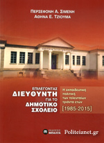 Επιλεγοντας Διευθυντη Για Το Δημοτικο Σχολειο // Η Εκπαιδευτικη ...