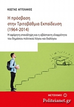Η Προσβαση Στην Τριτοβαθμια Εκπαιδευση (1964-2014) // Η Αφορητη ...