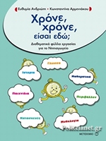 Χρονε, Χρονε, Εισαι Εδω; // Διαθεματικα Φυλλα Εργασιας Για Το ...