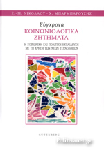 Συγχρονα Κοινωνιολογικα Ζητηματα // Η Κοινωνικη Και Πολιτικη Εκπαιδευση ...