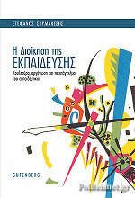 Η Διοικηση Της Εκπαιδευσης // Κουλτουρα, Οργανωση Και Το Επαγγελμα Του ...