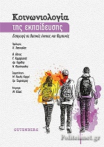 Κοινωνιολογια Της Εκπαιδευσης // Εισαγωγη Σε Βασικες Εννοιες Και ...