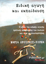 Ειδικη Αγωγη Και Εκπαιδευση // Η «δια» Της Ειδικης Αγωγης Προταση ...