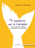 Η ΓΟΡΓΟΝΑ ΜΕ ΤΟ ΠΑΠΙΓΙΟΝ // Η ΤΕΧΝΗ ΚΑΙ Ο ΑΚΤΙΒΙΣΜΟΣ ΣΤΗΝ ΠΑΙΔΑΓΩΓΙΚΗ ...