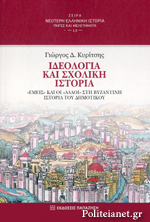 Ιδεολογια Και Σχολικη Ιστορια // «εμεις» Και Οι «αλλοι» Στη Βυζαντινη ...