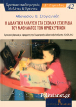 Η ΔΙΔΑΚΤΙΚΗ ΑΝΑΛΥΣΗ ΣΤΑ ΣΧΟΛΙΚΑ ΕΓΧΕΙΡΙΔΙΑ ΤΟΥ ΜΑΘΗΜΑΤΟΣ ΤΩΝ ...