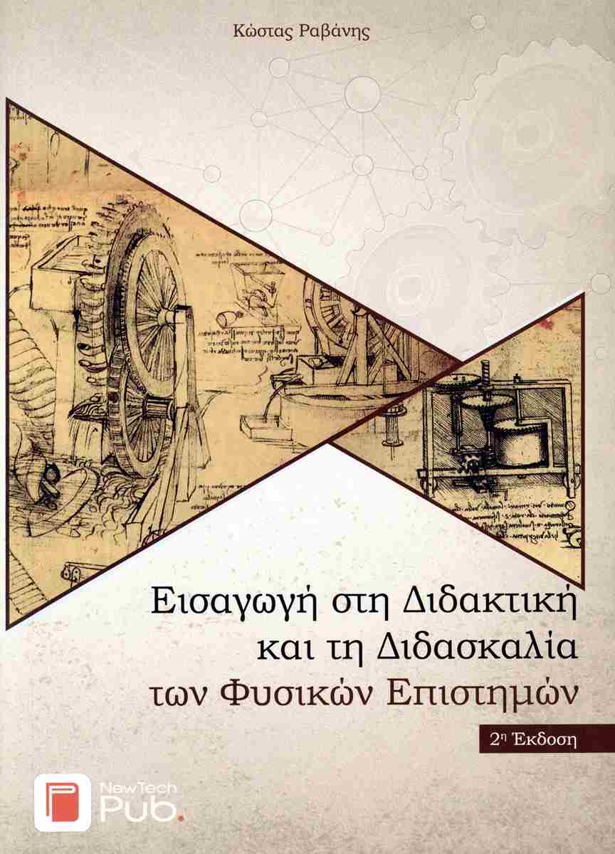 Εισαγωγή Στη Διδακτική Και Τη Διδασκαλία Των Φυσικών Επιστημών (2η ...