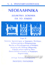 ΝΕΟΕΛΛΗΝΙΚΑ ΔΙΔΑΚΤΙΚΑ ΔΟΚΙΜΙΑ ΓΙΑ ΤΟ ΛΥΚΕΙΟ // ΣΕΙΡΑ Β ...