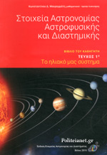 Στοιχεια Αστρονομιας Αστροφυσικης Και Διαστημικης // Το Ηλιακο Μας ...
