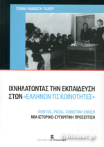 Ιχνηλατωντας Την Εκπαιδευση Στων "ελληνων Τις Κοινοτητες" // Ποντος ...