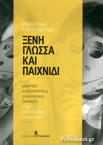 Ξενη Γλωσσα Και Παιχνιδι // Κινητικες Δραστηριοτητες Δημιουργικης ...