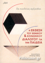 Η ΕΚΘΕΣΗ ΤΟΥ ΕΘΝΙΚΟΥ ΚΑΙ ΚΟΙΝΩΝΙΚΟΥ ΔΙΑΛΟΓΟΥ ΓΙΑ ΤΗΝ ΠΑΙΔΕΙΑ // ΕΚ ...