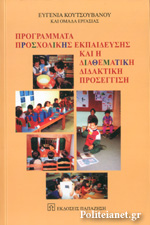 Προγραμματα Προσχολικης Εκπαιδευσης Και Η Διαθεματικη Διδακτικη ...