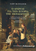Ο ΑΓΩΝΑΣ ΓΙΑ ΤΗΝ ΙΣΤΟΡΙΑ ΤΗΣ ΕΚΠΑΙΔΕΥΣΗΣ - MCCULLOCH GARY ...
