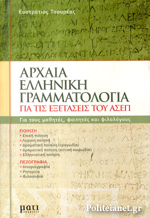 ΑΡΧΑΙΑ ΕΛΛΗΝΙΚΗ ΓΡΑΜΜΑΤΟΛΟΓΙΑ // ΓΙΑ ΤΙΣ ΕΞΕΤΑΣΕΙΣ ΤΟΥ ΑΣΕΠ (ΓΙΑ ΤΟΥΣ ...