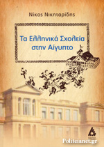 Τα Ελληνικα Σχολεια Στην Αιγυπτο // Κοινοτικα - Ιδιωτικα - Σωματειακα ...