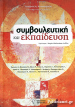 Συμβουλευτικη Και Εκπαιδευση - Συλλογικο - Βιβλιοπωλείο Πολιτεία