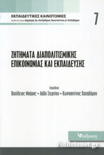 Ζητηματα Διαπολιτισμικης Επικοινωνιας Και Εκπαιδευσης - Συλλογικο ...