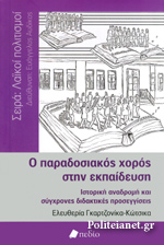 Ο Παραδοσιακος Χορος Στην Εκπαιδευση // Ιστορικη Αναδρομη Και Συγχρονες ...