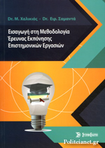 ΕΙΣΑΓΩΓΗ ΣΤΗ ΜΕΘΟΔΟΛΟΓΙΑ ΕΡΕΥΝΑΣ ΕΚΠΟΝΗΣΗΣ ΕΠΙΣΤΗΜΟΝΙΚΩΝ ΕΡΓΑΣΙΩΝ ...