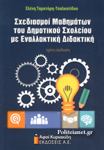 Σχεδιασμοι Μαθηματων Του Δημοτικου Σχολειου Με Εναλλακτικη Διδακτικη ...