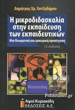 Η ΜΙΚΡΟΔΙΔΑΣΚΑΛΙΑ ΣΤΗΝ ΕΚΠΑΙΔΕΥΣΗ ΤΩΝ ΕΚΠΑΙΔΕΥΤΙΚΩΝ // ΜΙΑ ΘΕΩΡΗΤΙΚΗ ...