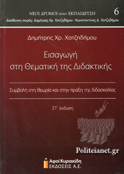 Εισαγωγη Στη Θεματικη Της Διδακτικης // Συμβολη Στη Θεωρια Και Στην ...