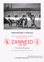 Ζαννειο 1956-1986 // Ενα Ιστορικο Σχολειο Του Πειραια «αποκαλυπτεται ...