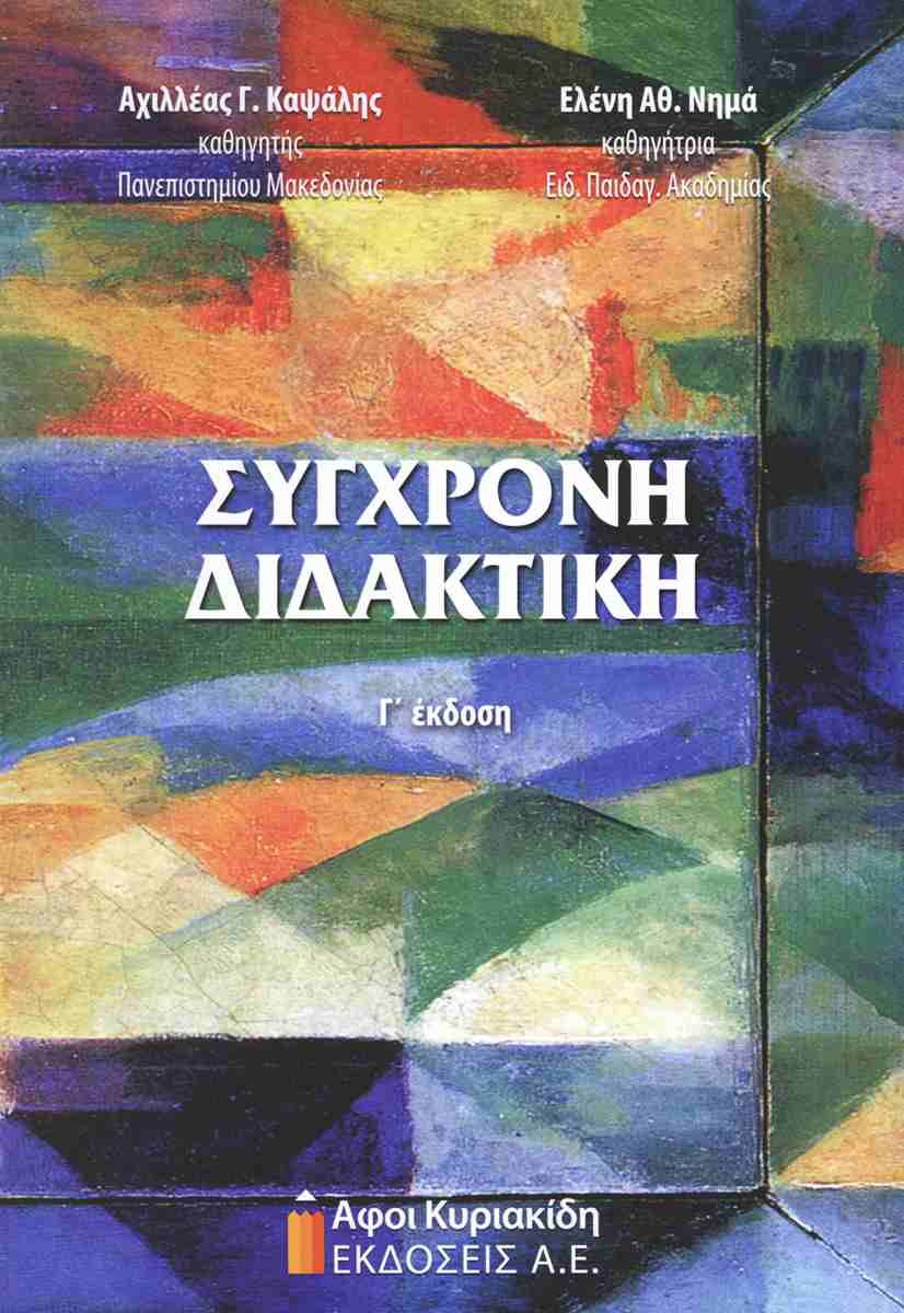 Συγχρονη Διδακτικη - Καψαλης Γ. Αχιλλεας - Βιβλιοπωλείο Πολιτεία