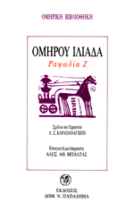 Ομηρος: Ιλιαδα, Ραψωδια Ζ - Ομηρος - Βιβλιοπωλείο Πολιτεία