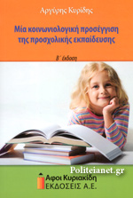Μια Κοινωνιολογικη Προσεγγιση Της Προσχολικης Εκπαιδευσης - Κυριδης Γ ...