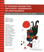 Οι Υποψηφιοι Εκπαιδευτικοι Παρατηρουν, Παρεμβαινουν Και Αναστοχαζονται ...