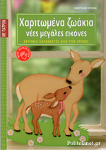 Χαριτωμενα Ζωακια, Νεες Μεγαλες Εικονες // Εξυπνες Κατασκευες Ολο Τον ...