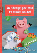 ΚΟΥΤΑΚΙΑ ΜΕ ΦΑΝΤΑΣΙΑ ΑΠΟ ΧΑΡΤΟΝΙ ΚΑΙ ΧΑΡΤΙ // ΕΞΥΠΝΕΣ ΚΑΤΑΣΚΕΥΕΣ ΟΛΟ ...