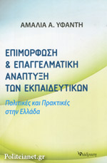 Επιμορφωση Και Επαγγελματικη Αναπτυξη Των Εκπαιδευτικων // Πολιτικες ...