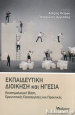 Εκπαιδευτικη Διοικηση Και Ηγεσια // Επιστημολογικη Βαση, Ερευνητικες ...