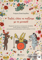 Παιδια, Ελατε Να Παιξουμε Με Τη Μουσικη! // Βιωματικες Προτασεις Σε ...