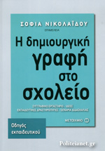 Η Δημιουργικη Γραφη Στο Σχολειο // Οδηγος Εκπαιδευτικου - Συλλογικο ...