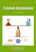 Σχολικη Αξιολογηση - Ταρατορη Ελενη - Βιβλιοπωλείο Πολιτεία