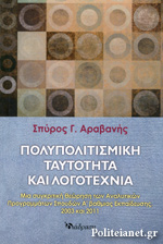 Πολυπολιτισμικη Ταυτοτητα Και Λογοτεχνια // Μια Συγκριτικη Θεωρηση Των ...